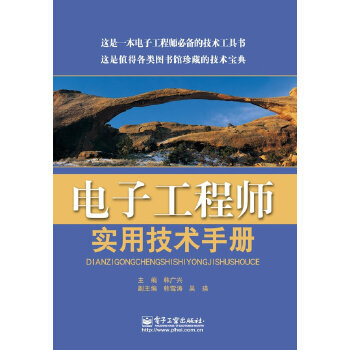 电子工程师实用技术手册 韩广兴【正版书】