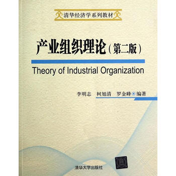 【正版图书】产业组织理论- 李明志,柯旭清,罗金峰 清华大学出版社
