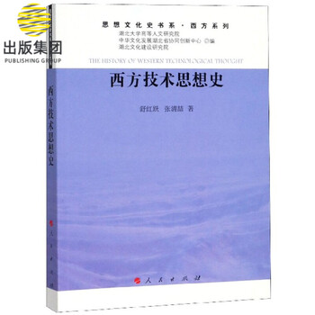 西方技术思想史/西方系列/思想文化史书系