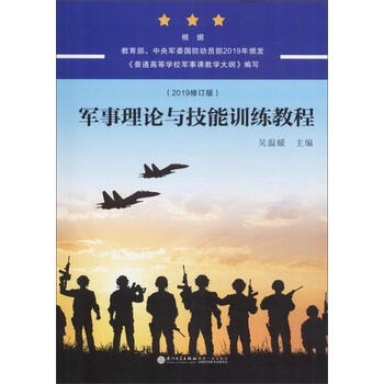 军事理论与技能训练教程政治/军事  图书