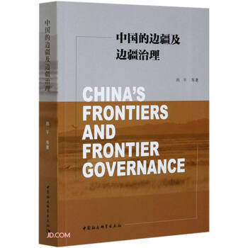 中国的边疆及边疆治理 边疆建设理论 政治学 边疆学 民族学 国际问题研究