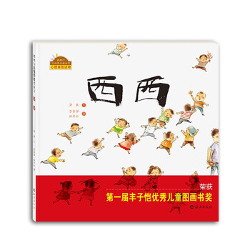 棒棒仔品格养成图画书：西西