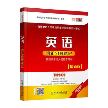 正版 同等学力人员申请硕士学位全国统一考试英语词汇分频速记全国同等学力统考命题研究组北京理工大学出版
