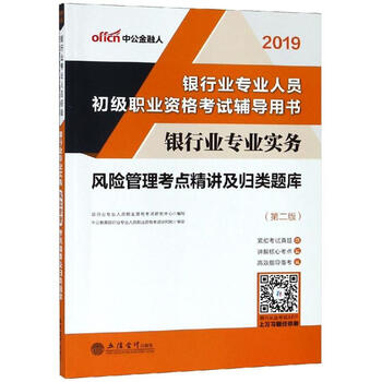 2019风险管理考点精讲及归类题库/银行专业人员初级资格考试辅导用书