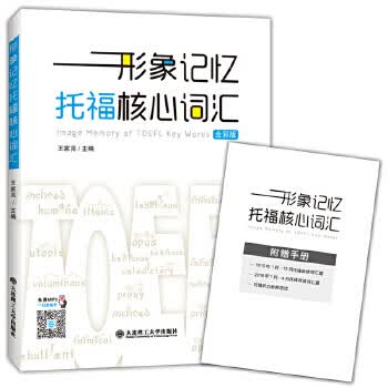 形象记忆托福核心词汇【正版图书】