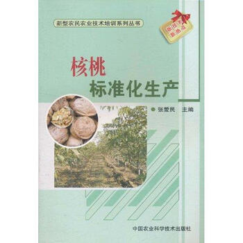 核桃标准化生产