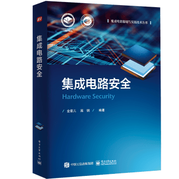 集成电路安全 电子工业出版社   工业技术 电工电气 集成电路基础与实践技术丛书 金意儿 屈钢 集成电路安全