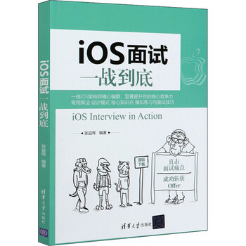 iOS面试一战到底 张益珲 编 书籍