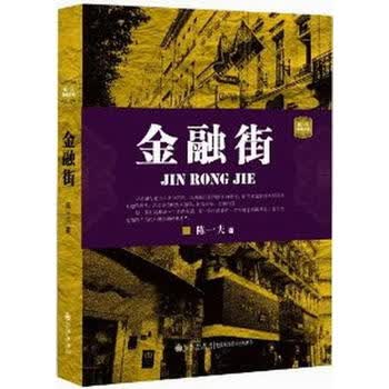 金融街陈一夫九州出版社小说