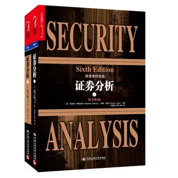 正版《证券分析上下套》 【美】本杰明·格雷厄姆(Benjamin Graham),， 中国人民大学出