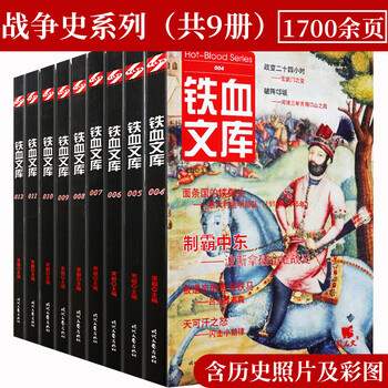 铁血文库战争史系列（共9册）
