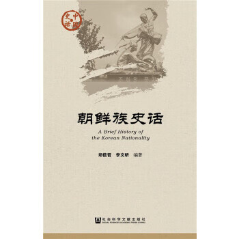 朝鲜族史话 【正版书】
