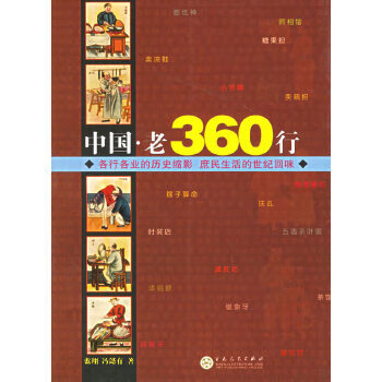 中国 老360行【正版图书】