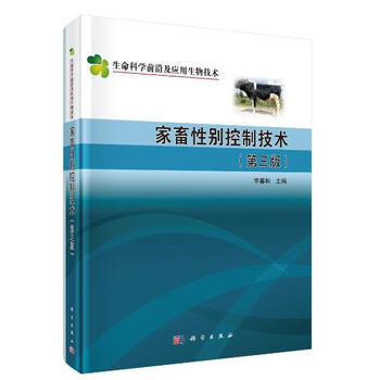 家畜性别控制技术（第三版） 9787030615350 李喜和 科学出版社