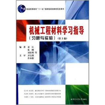 机械工程材料学习方法指导