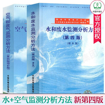 全2册：空气和废气监测分析方法 第四版增补版+水和废水监测分析方法第四版增补版 套装 书籍