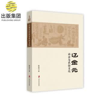辽金元社会与民俗文化
