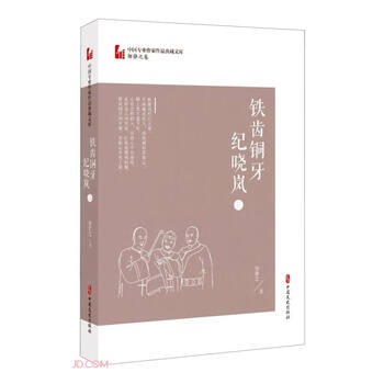 正版 铁齿铜牙纪晓岚（三）9787520524490