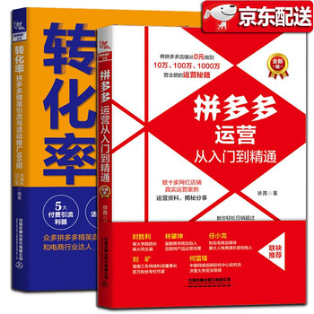 【两册】拼多夕运营从入门到精通（2021年全新版）+转化率：拼1多多精准引流与活动推广108招