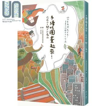 手绘地图画起来 挖掘地方魅力的魔法 地元を再発见する 手书き地図のつくり方 港台原版 手绘地图推动委员会 行人