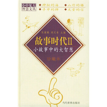 故事时代II-小故事中的大智慧