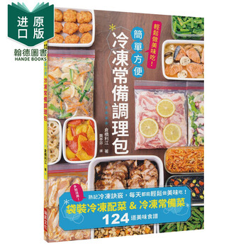 现货冷冻常备调理包：下班后也来得及做晚餐！袋装冷冻配菜＆冷冻常备菜124道美味食谱 港台原版图书籍进