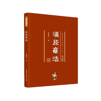 汉臣崔浩/北魏历史文化名人传记丛书 崔莉英