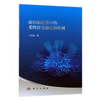 面向脑机接口的柔性针尖微电极阵列 王任鑫 科学出版社有限责任公司 9787030600813 计算机