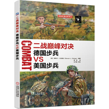 二战巅峰对决：德国步兵VS美国步兵 【美】斯蒂文·J.扎洛加（Steven J. Zaloga） 编
