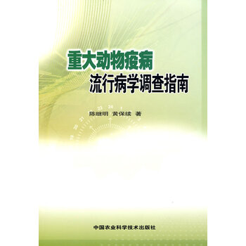 重大动物疫病流行病学调查指南