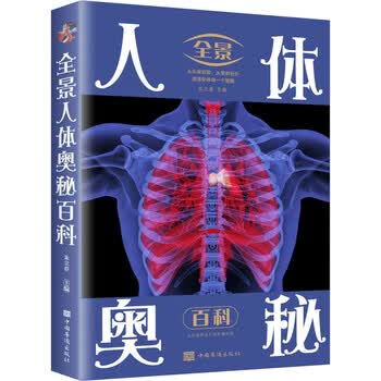 全景人体奥秘百科 朱立春 编 书籍