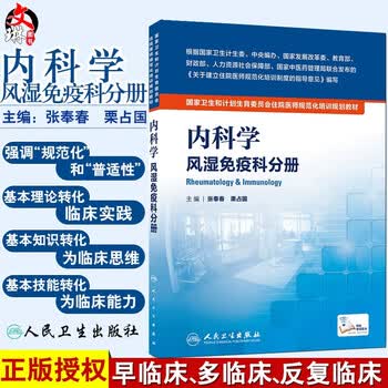 内科学风湿免疫科分册人卫版 国家卫生和计划生育委员会住院医师规范化培训规划教材 人民卫生出版社978