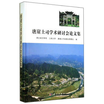 唐崖土司学术研讨会论文集
