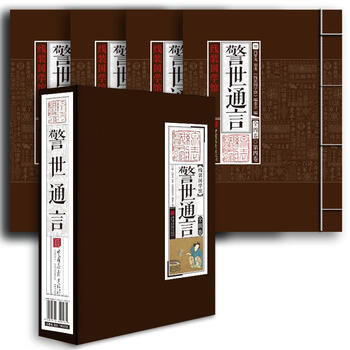 警世通言冯梦龙中国画报出版社有限责任公司9787514616231 国学/古籍书籍