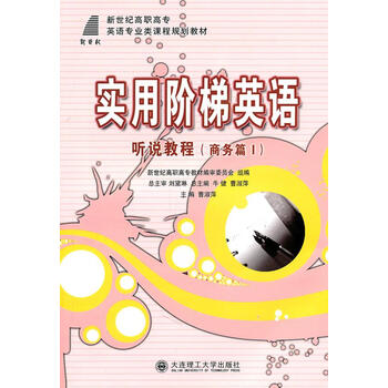 实用阶梯英语 听说教程【正版图书，放心下单】