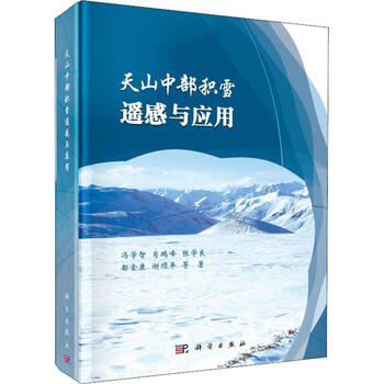 天山中部积雪遥感与应用 冯学智 等  书籍