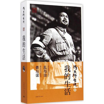 我的生活 冯玉祥  书籍