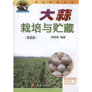大蒜栽培与贮藏（第2版） 顾智章  书籍