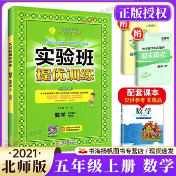 小学实验班提优训练五年级 上册 数学 北师版
