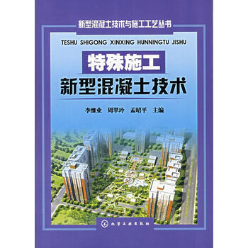 特殊施工新型混凝土技术