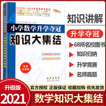 全国68所名牌小学 小学数学 升学夺冠知识大集结 小升初毕业总复习资料知识竞赛题库考试辅导工具书