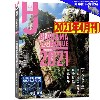【多规格】模工坊MOOK期刊 2019年2020年2021年2022年模工坊期刊 钢普拉入门 野本宪一模型研究 高达敢达模玩书 模工坊系列模型制作图书 模工坊2021年4月号：日本模型大师的场景模型制