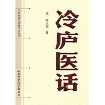 中医经典文库掌中宝丛书-冷庐医话