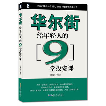 华尔街给年轻人的9堂投资课【正版图书】