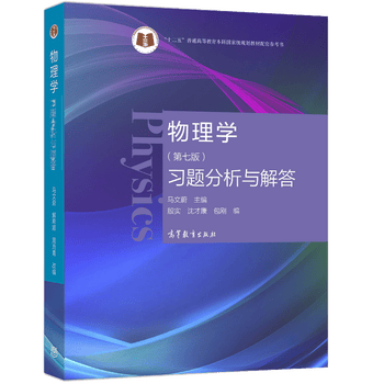 东南大学 物理学马文蔚第七版习题分析与解答 第7版 高等教育出版社