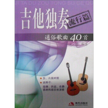 吉他独奏通俗歌曲40首:流行篇【正版图书】