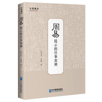 包邮：周易提示的任事原则 管理   图书