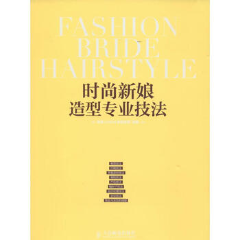 时尚新娘造型专业技法