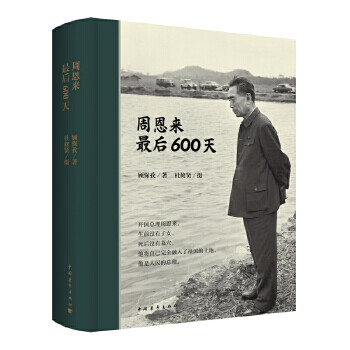 周恩来后600天