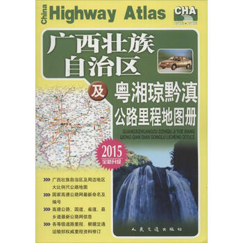 广西壮族自治区及粤湘琼黔滇公路里程地图册(全新升级)